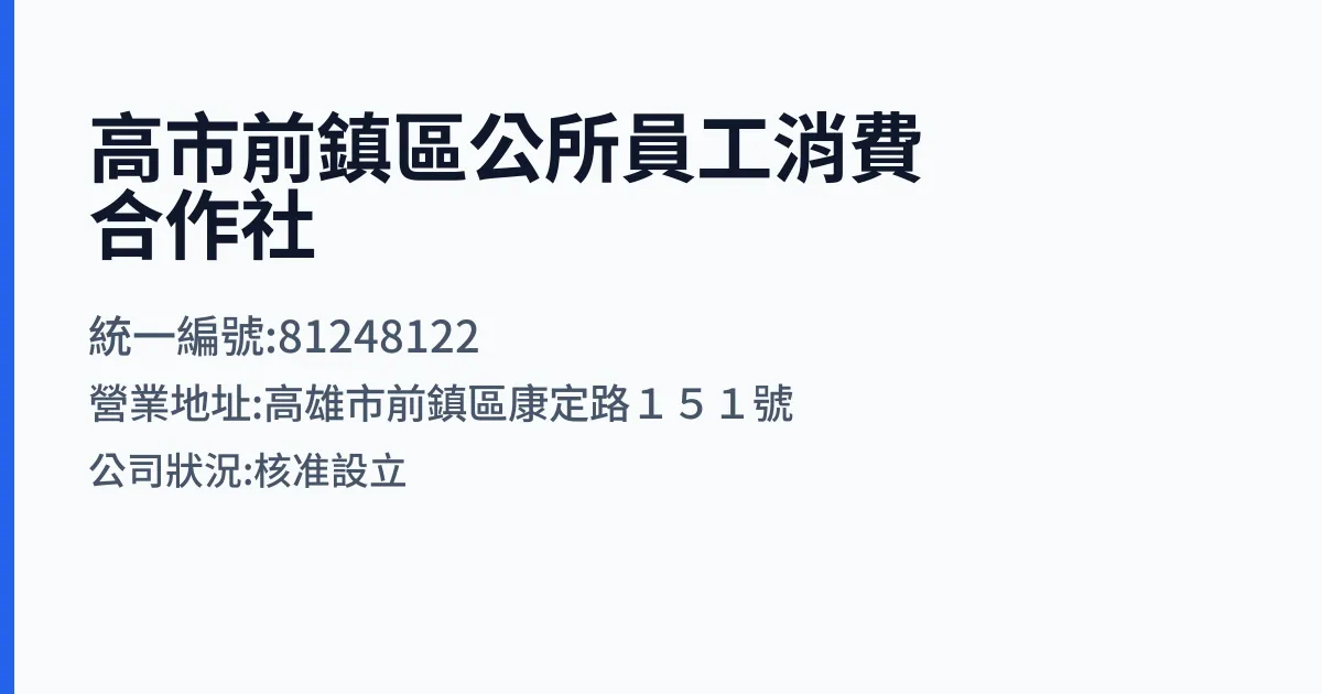 高市前鎮區公所員工消費合作社 - 統編 81248122(高雄市) 公司登記資料與營業項目詳細圖表