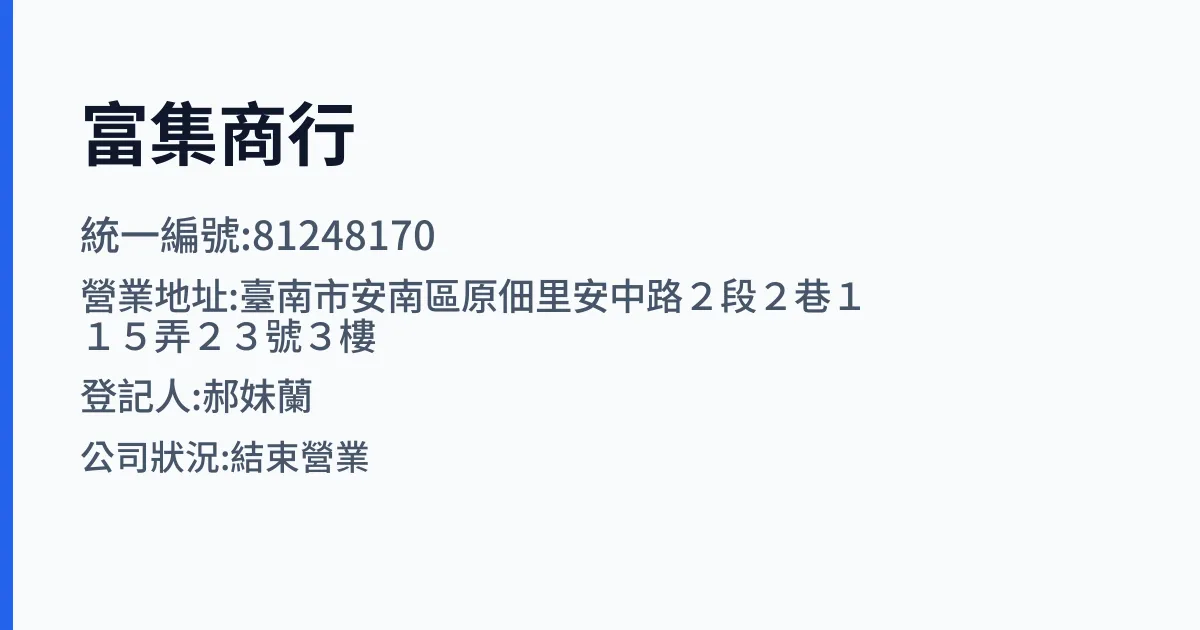 富集商行 - 統編 81248170（臺南市） 公司登記資料與營業項目詳細圖表