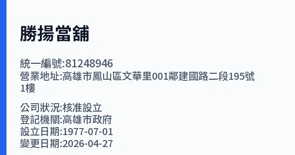 勝揚當舖的照片-統編 81248946(高雄市) 公司登記資料與營業項目詳細圖表