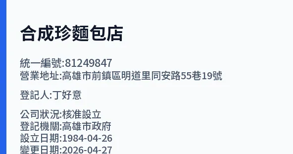 合成珍麵包店的照片-統編 81249847(高雄市) 公司登記資料與營業項目詳細圖表