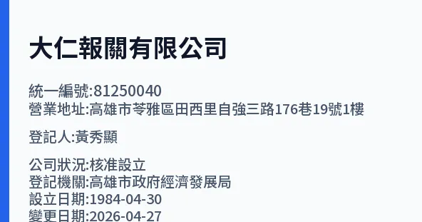 大仁報關有限公司的照片-統編 81250040(高雄市) 公司登記資料與營業項目詳細圖表
