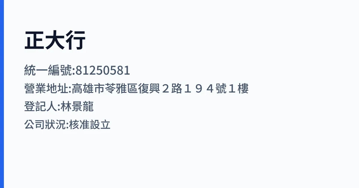 正大行 - 統編 81250581(高雄市) 公司登記資料與營業項目詳細圖表