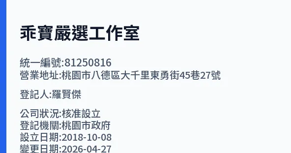 乖寶嚴選工作室的照片-統編 81250816(桃園市) 公司登記資料與營業項目詳細圖表