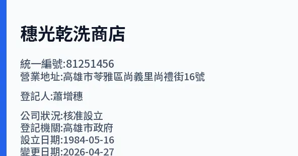 穗光乾洗商店的照片-統編 81251456(高雄市) 公司登記資料與營業項目詳細圖表