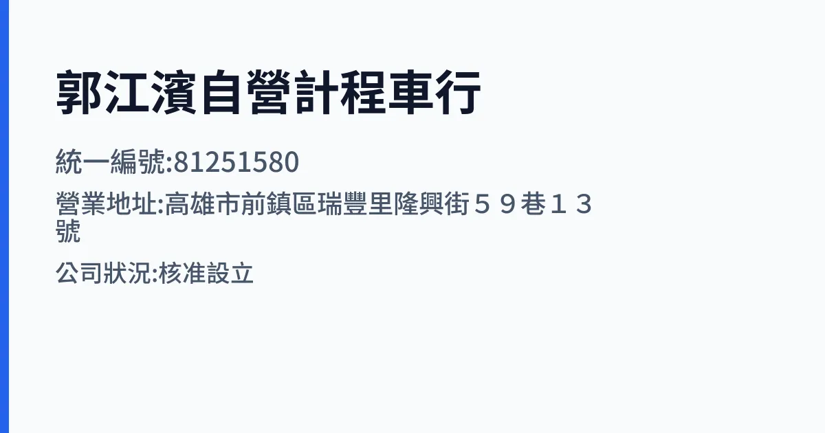 郭江濱自營計程車行 - 統編 81251580(高雄市) 公司登記資料與營業項目詳細圖表