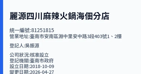 麗源四川麻辣火鍋海佃分店的照片-統編 81251815(臺南市) 公司登記資料與營業項目詳細圖表