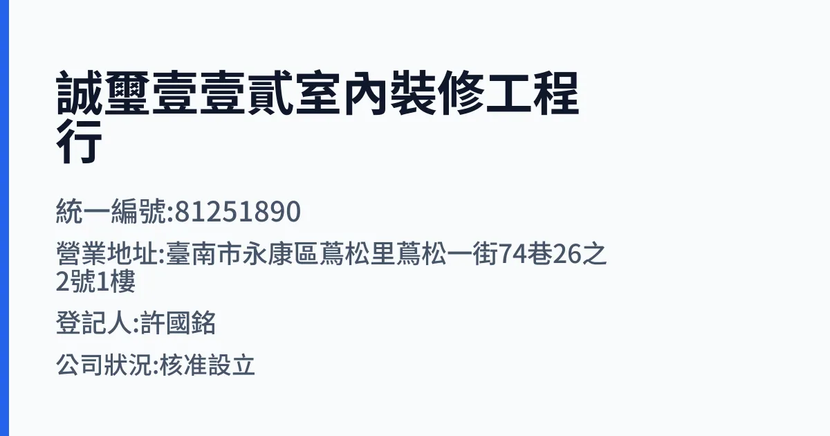 誠璽壹壹貳室內裝修工程行 - 統編 81251890(臺南市) 公司登記資料與營業項目詳細圖表