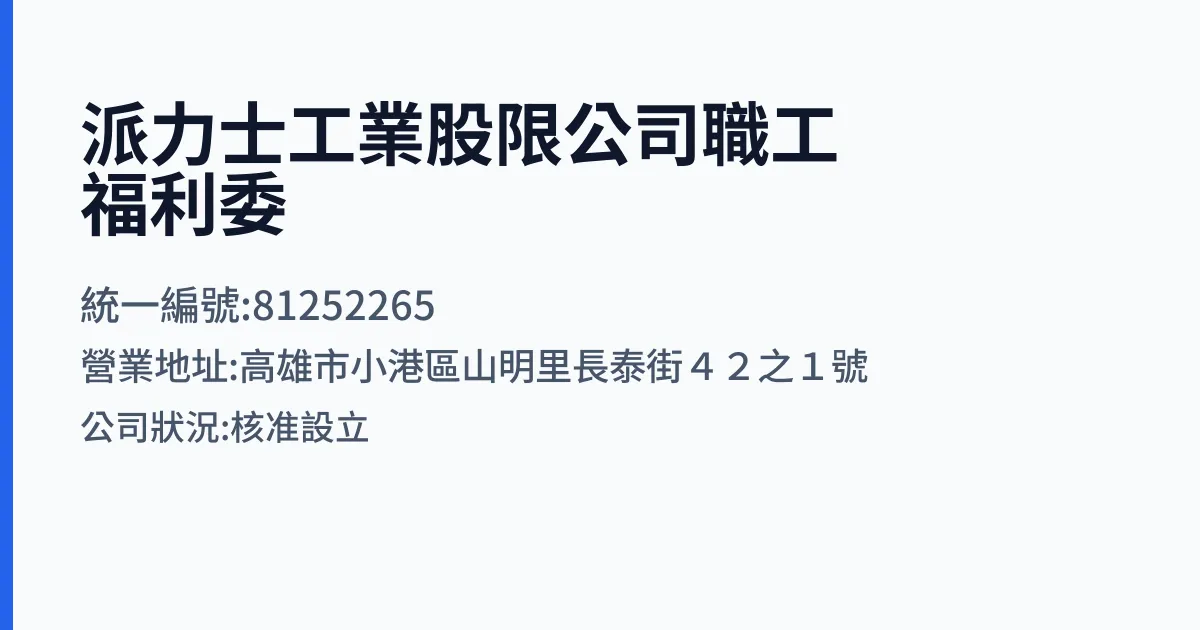 派力士工業股限公司職工福利委 - 統編 81252265(高雄市) 公司登記資料與營業項目詳細圖表