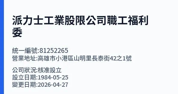 派力士工業股限公司職工福利委的照片-統編 81252265(高雄市) 公司登記資料與營業項目詳細圖表