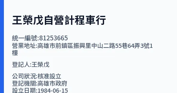王榮戊自營計程車行的照片-統編 81253665(高雄市) 公司登記資料與營業項目詳細圖表