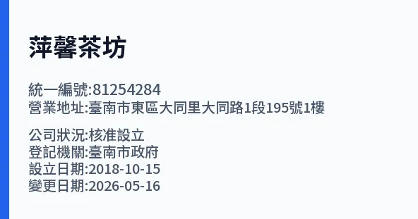 萍馨茶坊的照片-統編 81254284(臺南市) 公司登記資料與營業項目詳細圖表