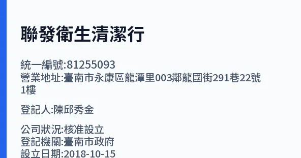 聯發衛生清潔行的照片-統編 81255093(臺南市) 公司登記資料與營業項目詳細圖表