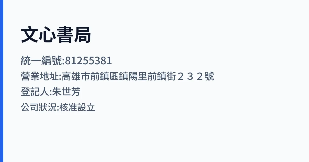 文心書局 - 統編 81255381(高雄市) 公司登記資料與營業項目詳細圖表