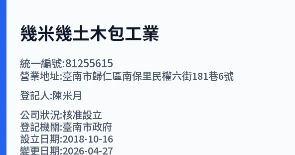 幾米幾土木包工業的照片-統編 81255615(臺南市) 公司登記資料與營業項目詳細圖表