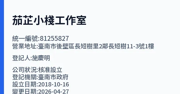 茄芷小棧工作室的照片-統編 81255827(臺南市) 公司登記資料與營業項目詳細圖表