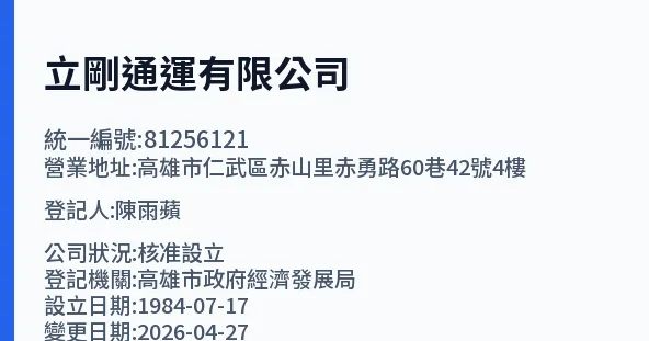 立剛通運有限公司的照片-統編 81256121(高雄市) 公司登記資料與營業項目詳細圖表