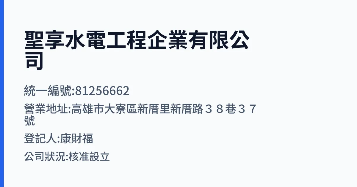 聖享水電工程企業有限公司 - 統編 81256662(高雄市) 公司登記資料與營業項目詳細圖表