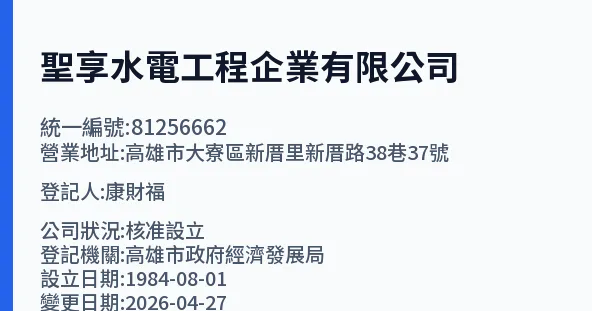 聖享水電工程企業有限公司的照片-統編 81256662(高雄市) 公司登記資料與營業項目詳細圖表