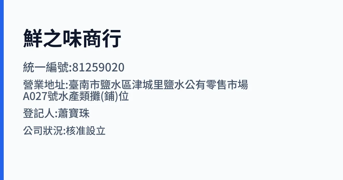 鮮之味商行 - 統編 81259020(臺南市) 公司登記資料與營業項目詳細圖表