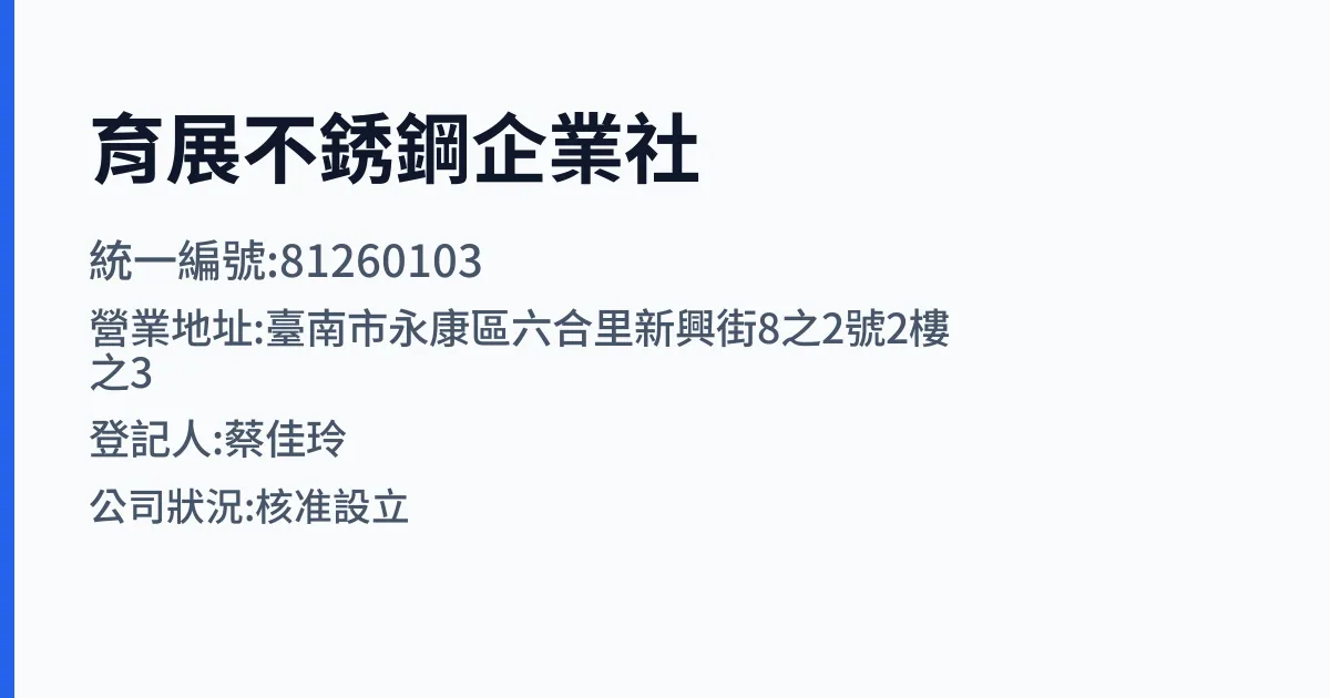 育展不銹鋼企業社 - 統編 81260103(臺南市) 公司登記資料與營業項目詳細圖表