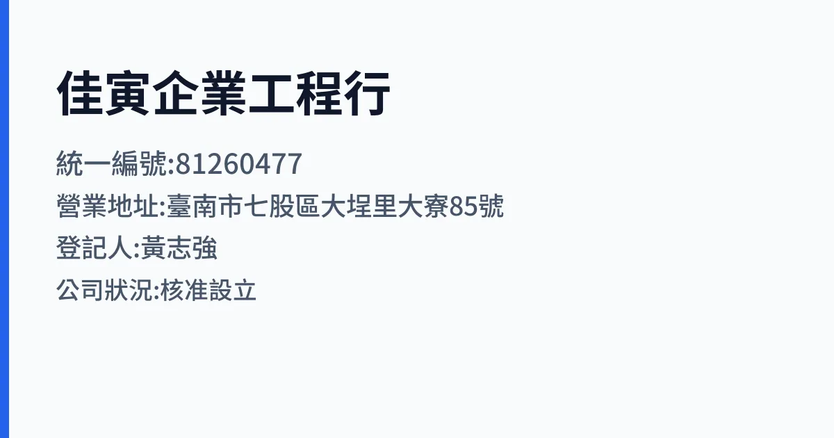 佳寅企業工程行 - 統編 81260477(臺南市) 公司登記資料與營業項目詳細圖表