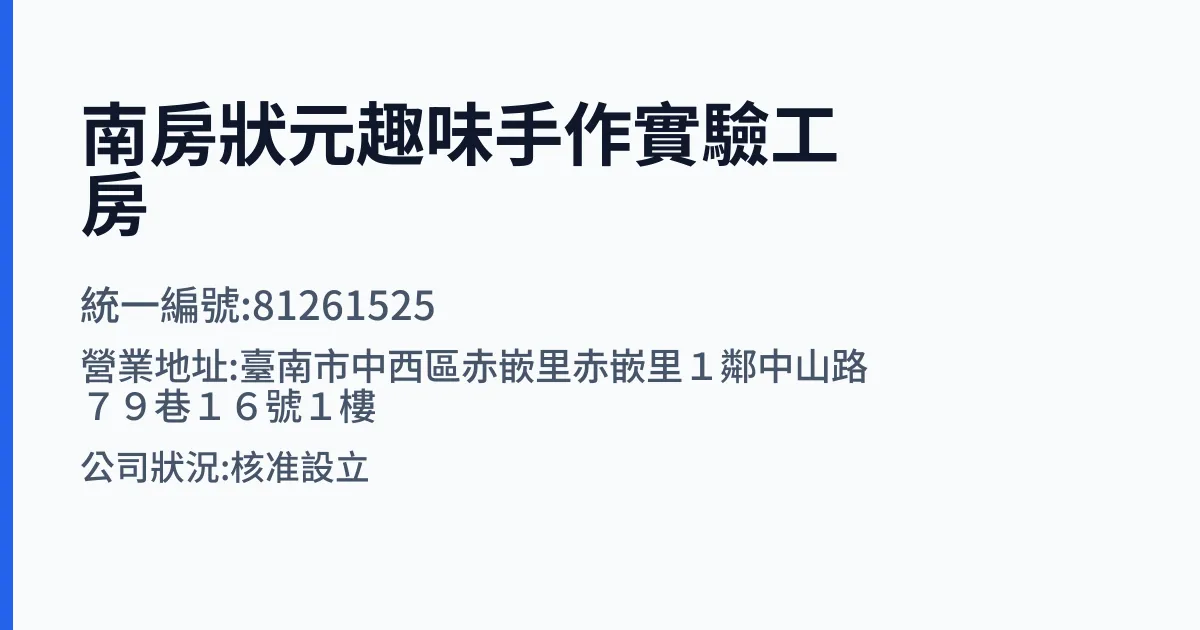 南房狀元趣味手作實驗工房 - 統編 81261525 (臺南市) 公司登記資料與營業項目詳細圖表