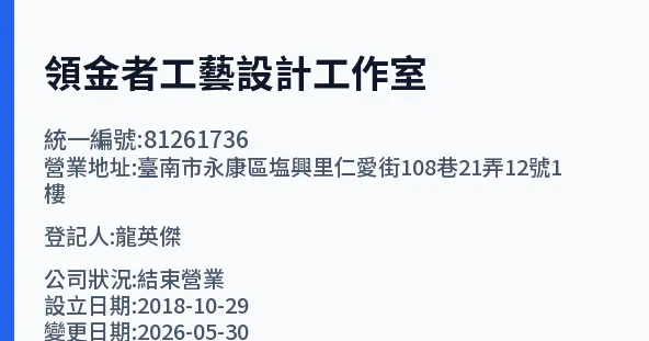 領金者工藝設計工作室的照片-統編 81261736(臺南市) 公司登記資料與營業項目詳細圖表