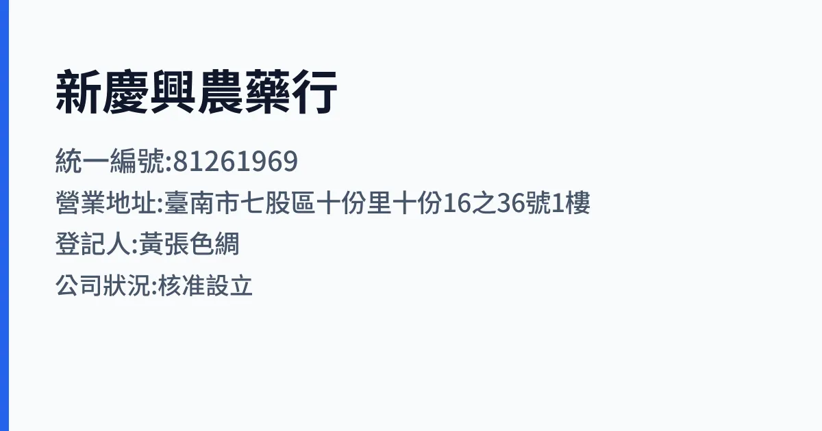 新慶興農藥行 - 統編 81261969(臺南市) 公司登記資料與營業項目詳細圖表