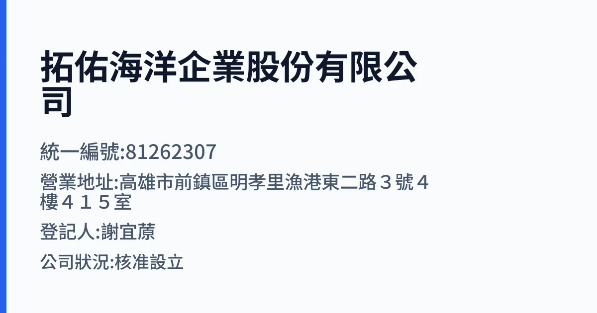 拓佑海洋企業股份有限公司 - 統編 81262307(高雄市) 公司登記資料與營業項目詳細圖表