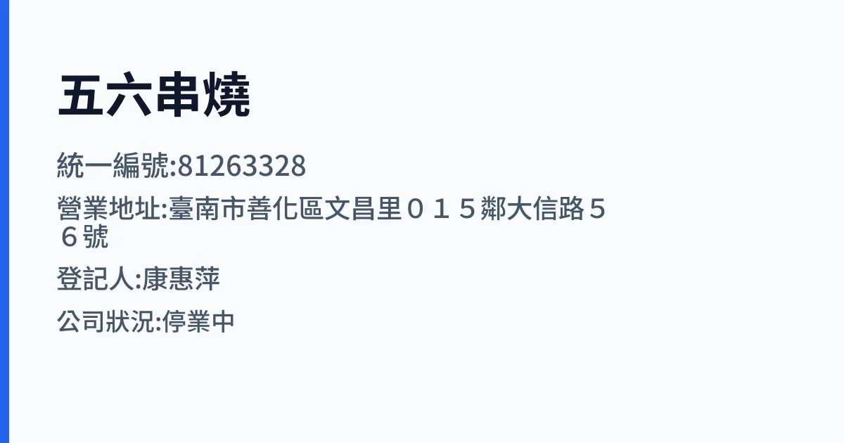 五六串燒 - 統編 81263328(臺南市) 公司登記資料與營業項目詳細圖表