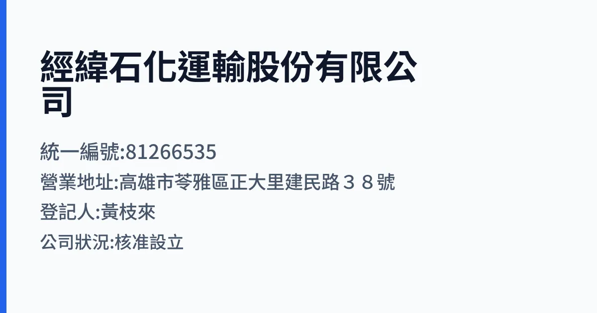 經緯石化運輸股份有限公司 - 統編 81266535(高雄市) 公司登記資料與營業項目詳細圖表