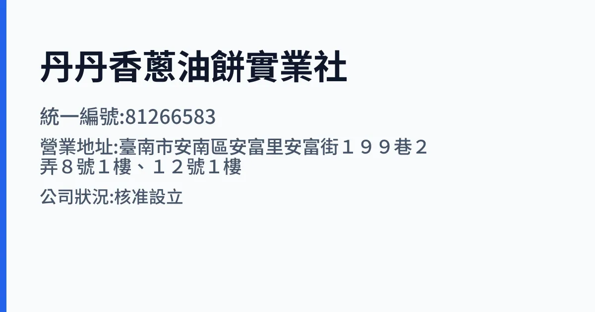 丹丹香蔥油餅實業社 - 統編 81266583(臺南市) 公司登記資料與營業項目詳細圖表