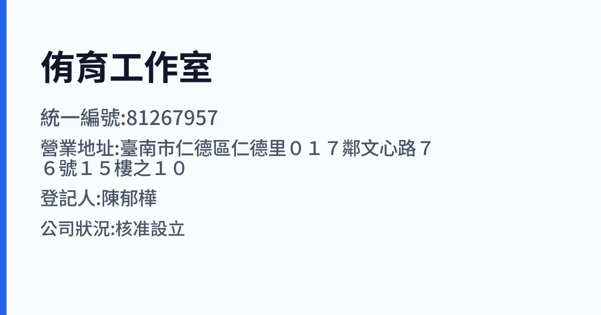 侑育工作室 - 統編 81267957(臺南市) 公司登記資料與營業項目詳細圖表