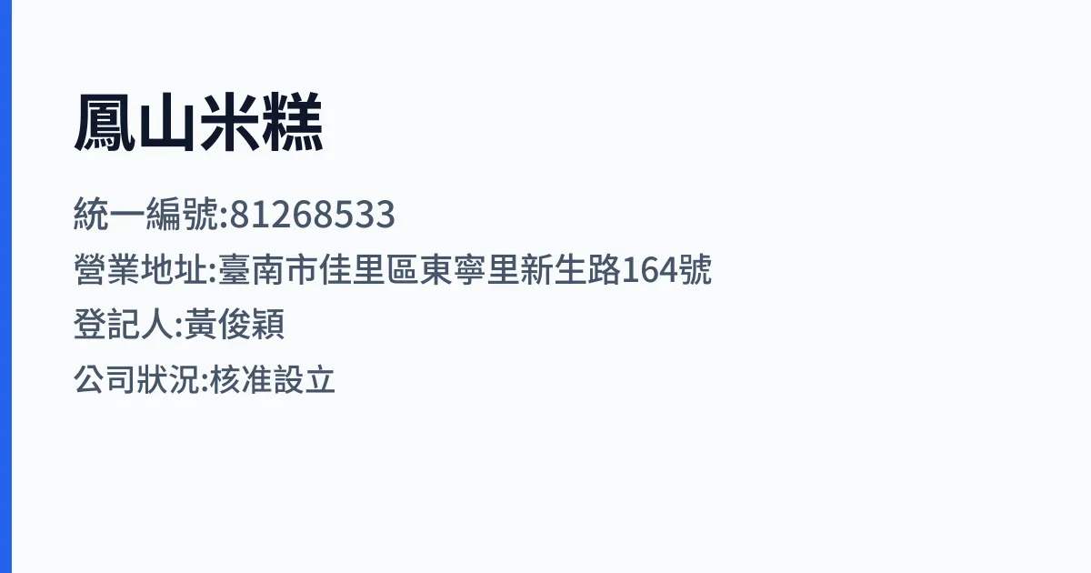 鳳山米糕 - 統編 81268533(臺南市) 公司登記資料與營業項目詳細圖表
