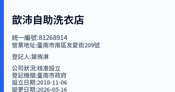 歆沛自助洗衣店的照片-統編 81268914(臺南市) 公司登記資料與營業項目詳細圖表