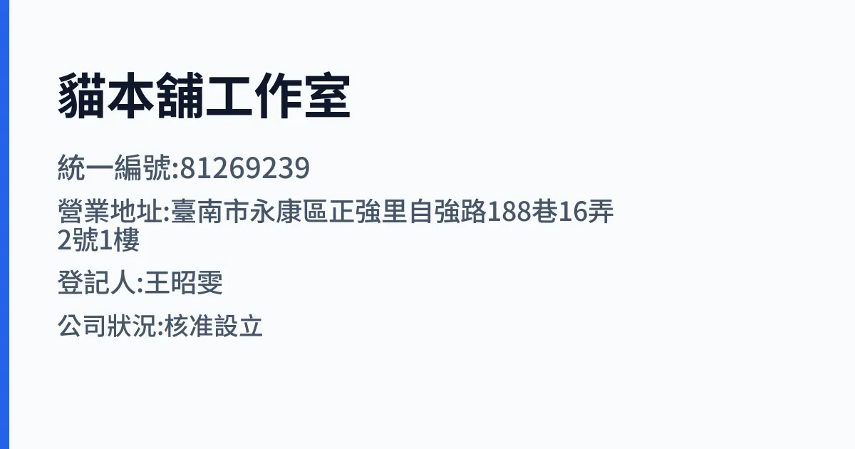 貓本舖工作室 - 統編 81269239(臺南市) 公司登記資料與營業項目詳細圖表