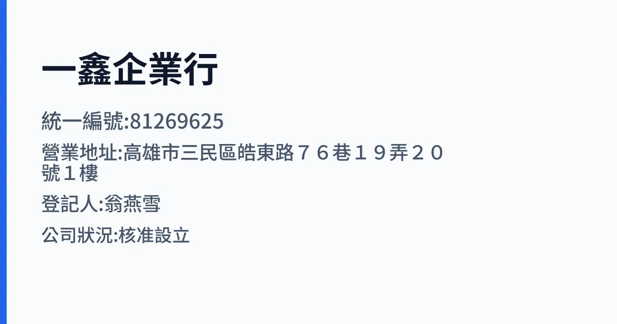 一鑫企業行 - 統編 81269625(高雄市) 公司登記資料與營業項目詳細圖表