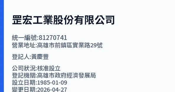 罡宏工業股份有限公司的照片-統編 81270741(高雄市) 公司登記資料與營業項目詳細圖表