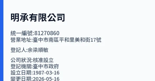 明承有限公司的照片-統編 81270860(臺中市) 公司登記資料與營業項目詳細圖表