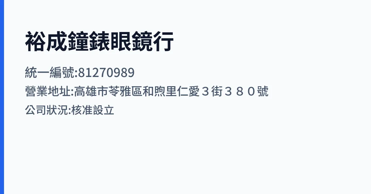 裕成鐘錶眼鏡行 - 統編 81270989(高雄市) 公司登記資料與營業項目詳細圖表