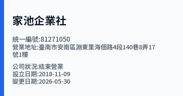 家池企業社的照片-統編 81271050(臺南市) 公司登記資料與營業項目詳細圖表
