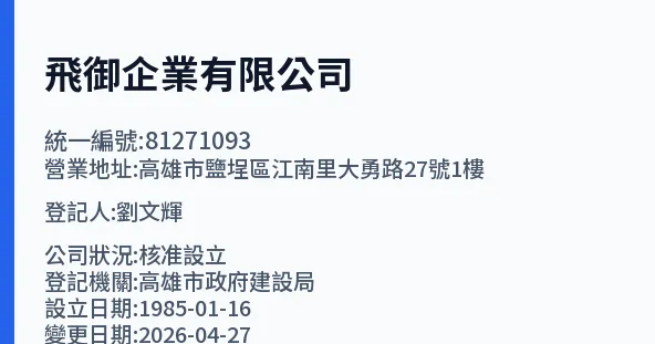 飛御企業有限公司的照片-統編 81271093(高雄市) 公司登記資料與營業項目詳細圖表