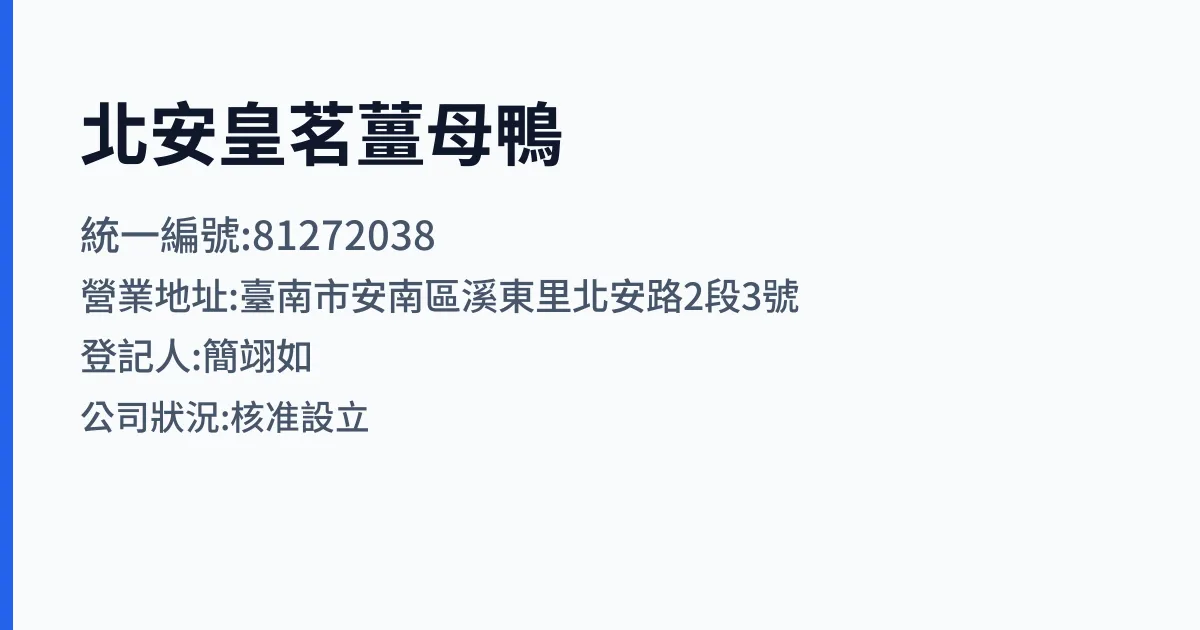 北安皇茗薑母鴨 - 統編 81272038(臺南市) 公司登記資料與營業項目詳細圖表