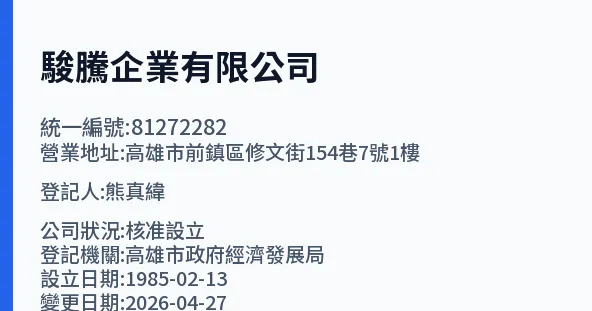 駿騰企業有限公司的照片-統編 81272282(高雄市) 公司登記資料與營業項目詳細圖表