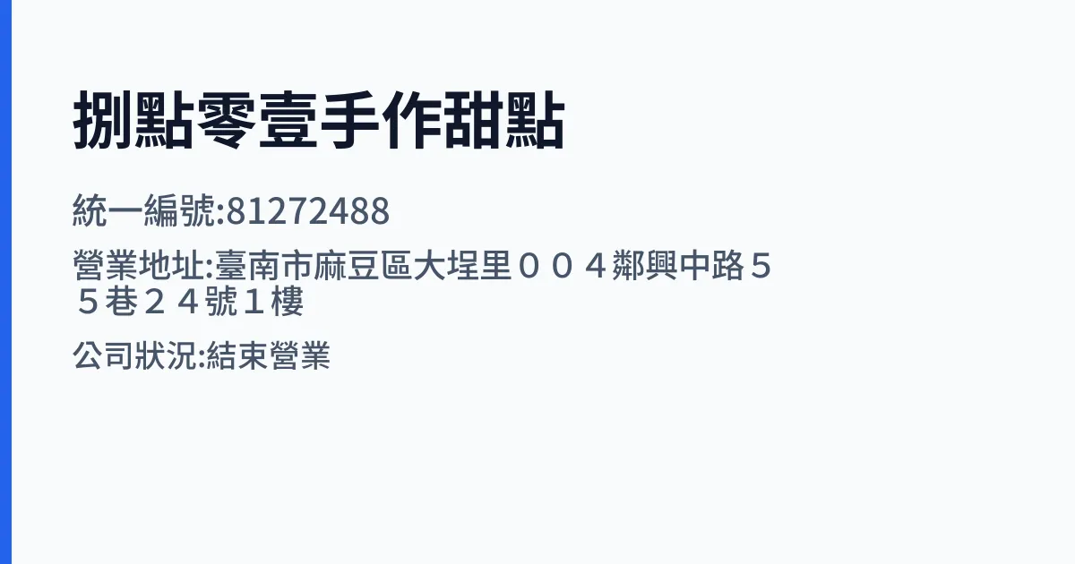 捌點零壹手作甜點 - 統編 81272488(臺南市) 公司登記資料與營業項目詳細圖表