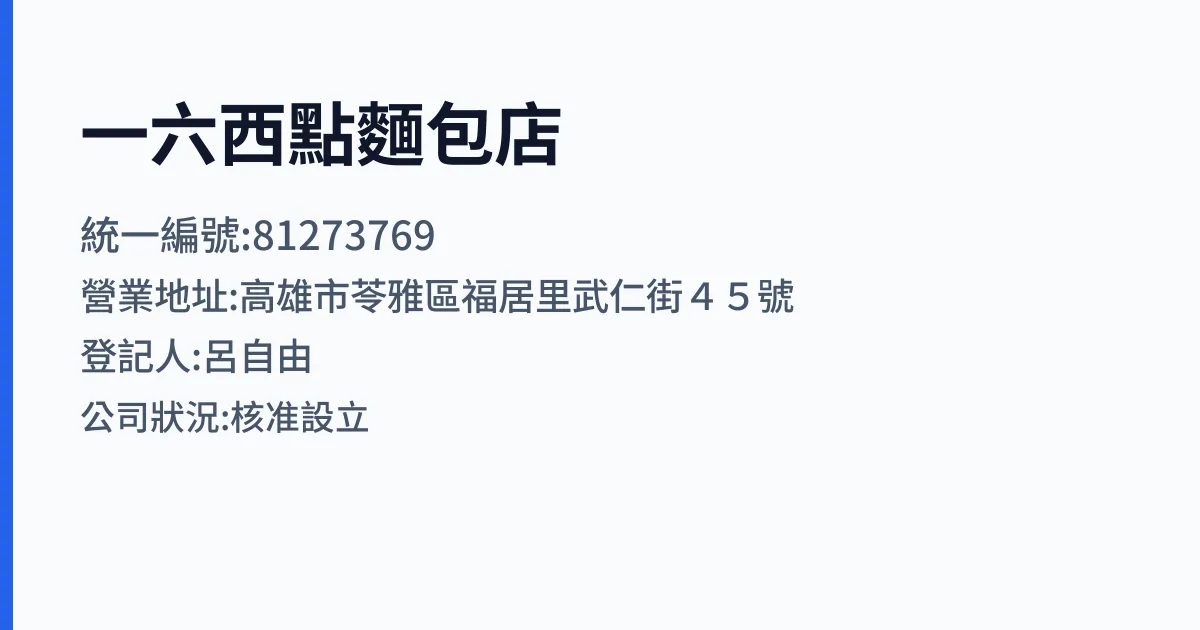 一六西點麵包店 - 統編 81273769(高雄市) 公司登記資料與營業項目詳細圖表