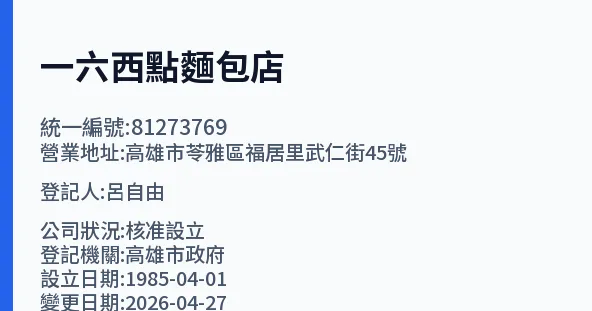 一六西點麵包店的照片-統編 81273769(高雄市) 公司登記資料與營業項目詳細圖表
