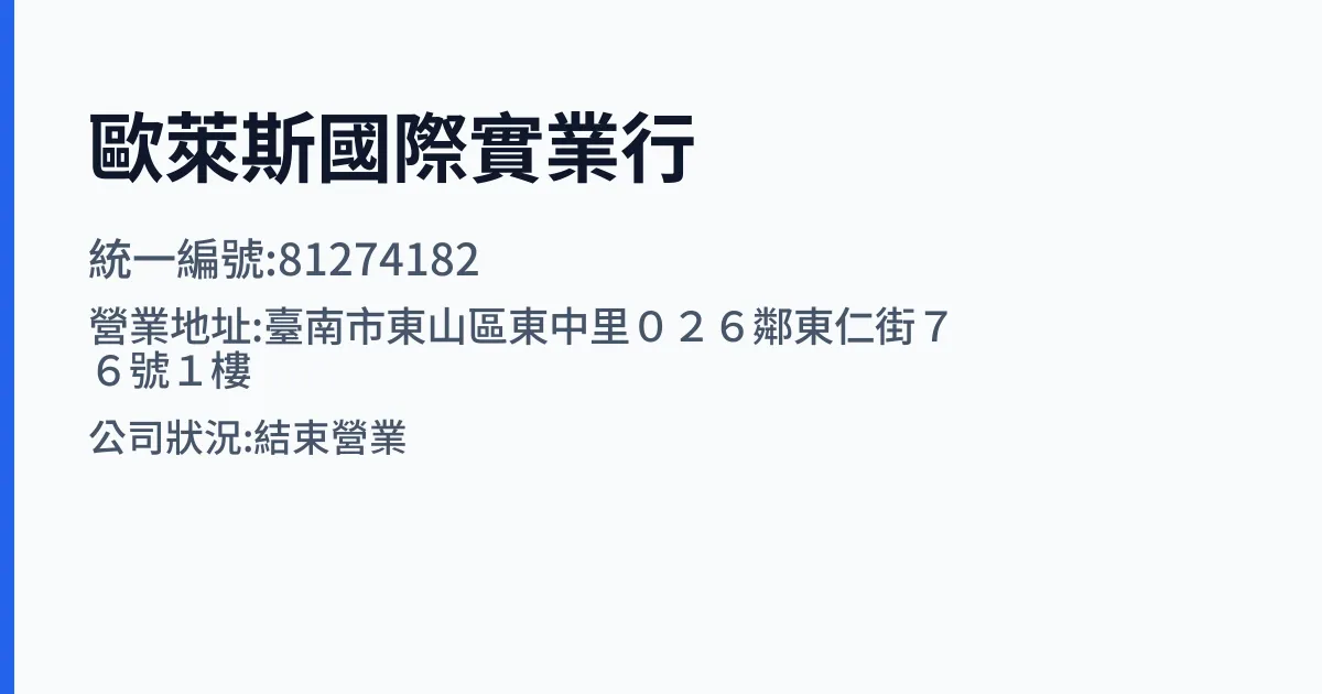 歐萊斯國際實業行 - 統編 81274182(臺南市) 公司登記資料與營業項目詳細圖表