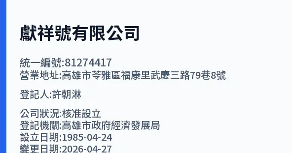 獻祥號有限公司的照片-統編 81274417(高雄市) 公司登記資料與營業項目詳細圖表