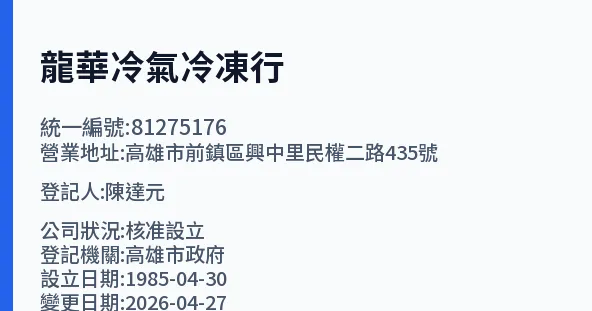 龍華冷氣冷凍行的照片-統編 81275176(高雄市) 公司登記資料與營業項目詳細圖表